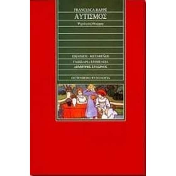 Αυτισμός - Francesca Happé | Public βιβλία