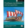 Ο πόλεμος στη θάλασσα κατά την αρχαιότητα - Συλλογικό έργο | Public βιβλία