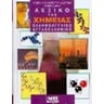 Αγγλοελληνικο- Ελληνοαγγλικο Λεξικο Χημικων Ορων Hc - Συλλογικό έργο ...