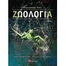 Ζωολογία (Τόμος Α) - Συλλογικό έργο | Public βιβλία