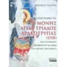 Οι Τοιχογραφίες της Μονής Αγίας Τριάδος | Public βιβλία