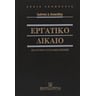 Εργατικό δίκαιο- Συλλογικές εργασιακές σχέσεις - Κουκιάδης, Ιωάννης Δ ...