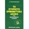 Εύχρηστο ερμηνευτικό λεξικό της νεοελληνικής γλώσσας - Γεωργοπαπαδάκος ...