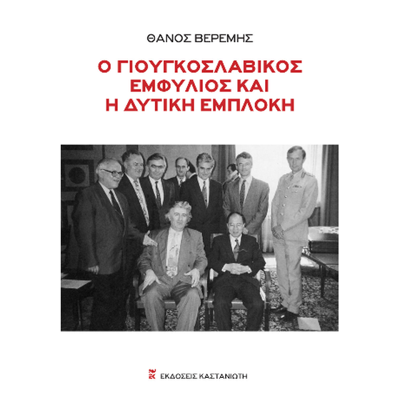Ο γιουγκοσλαβικός εμφύλιος και η δυτική εμπλοκή - Βερέμης Θάνος ...