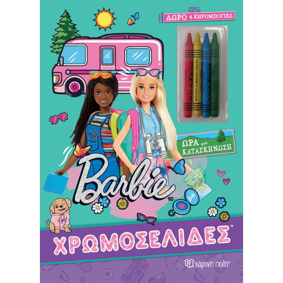Χρωμοσελίδες Barbie - Ώρα για κατασκήνωση | Public βιβλία