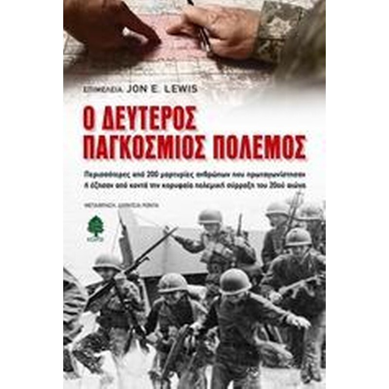 Ο Δεύτερος Παγκόσμιος Πόλεμος | Public βιβλία