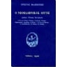 Ο νεοελληνικός λόγος - Μαλεβίτσης, Χρήστος, 1927-1997 | Public βιβλία