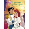 Disney Πριγκίπισσα- Ο πριγκιπικός γάμος της Άριελ | Public βιβλία