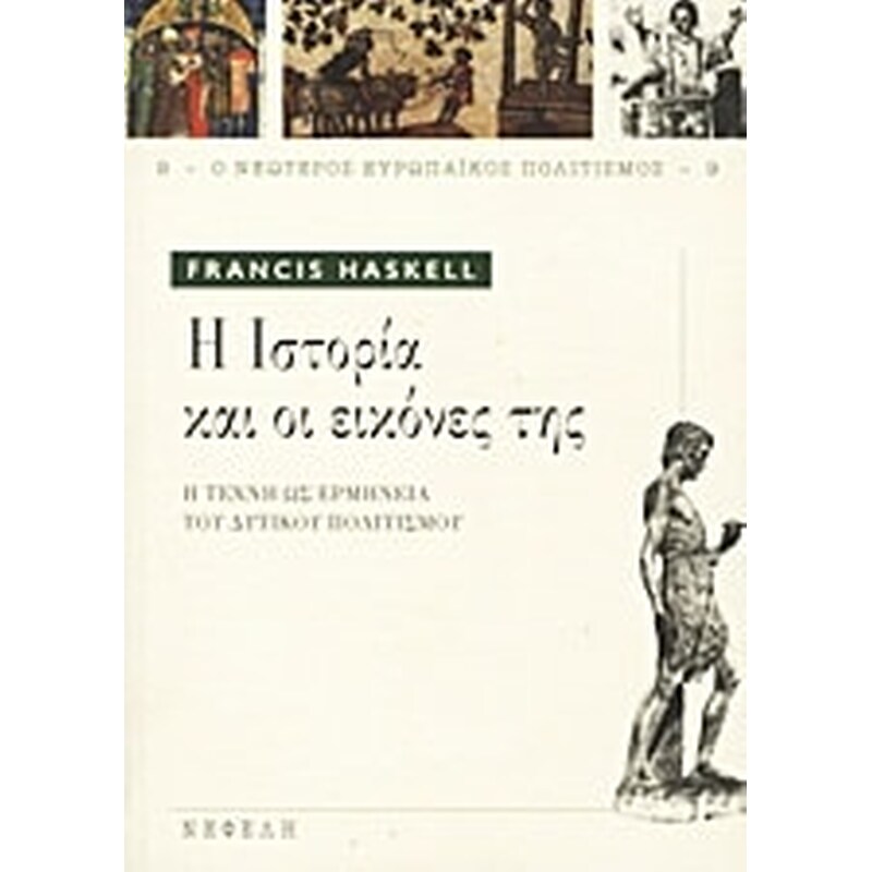 Η ιστορία και οι εικόνες της - Francis Haskell | Public βιβλία