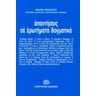 Απαντήσεις σε ερωτήματα δογματικά - Θεοδώρου, Ανδρέας | Public βιβλία