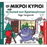 Οι Μικροί Κύριοι και το ξωτικό των Χριστουγέννων - Hargreaves Roger ...