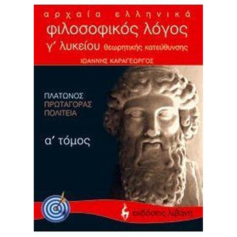 Βοήθημα Αρχαία Ελληνικά, Φιλοσοφικός Λόγος Γ' Λυκείου - Καραγεώργος ...