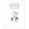 Μάρκος Βαμβακάρης | Public βιβλία