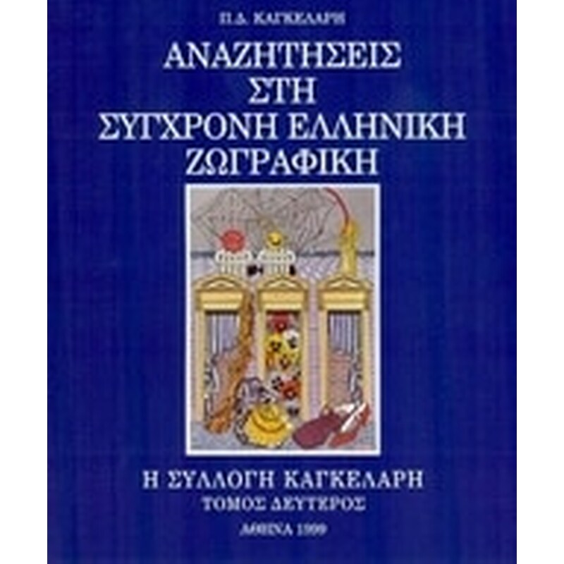 Αναζητήσεις στη σύγχρονη ελληνική ζωγραφική - Παναγιώτης Καγκελάρης ...