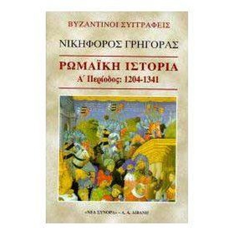 Ρωμαϊκή ιστορία - Γρηγοράς, Νικηφόρος | Public βιβλία