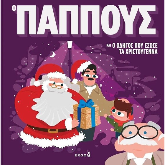 Ο παππούς και ο οδηγός που έσωσε τα Χριστούγεννα - Θωμάς Δούζης ...