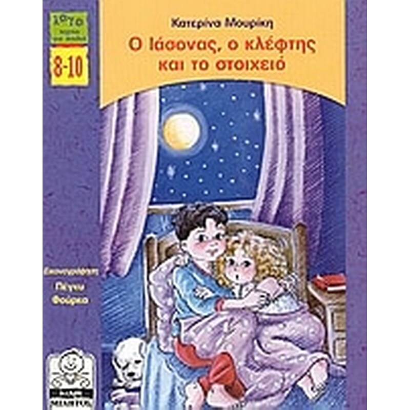 Ο Ιάσονας, ο κλέφτης και το στοιχειό - Μουρίκη, Κατερίνα | Public βιβλία