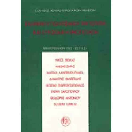 Ελληνική πολιτισμική ταυτότητα και ευρωπαϊκή ενοποίηση - Νίκος Φωκάς ...