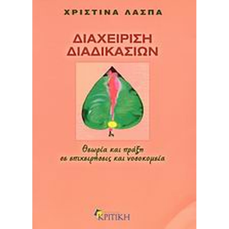 Διαχείριση διαδικασιών - Χριστίνα Λασπά | Public βιβλία