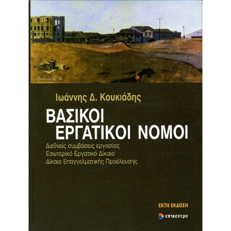 Βασικοί εργατικοί νόμοι - Ιωάννης Κουκιάδης | Public βιβλία