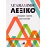 ΛΕΞΙΚΟ 1+2 ΑΓΓΛΟΕΛΛΗΝΙΚΟ | Public βιβλία