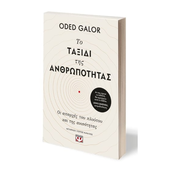 Το ταξίδι της ανθρωπότητας - Oded Galor | Public βιβλία