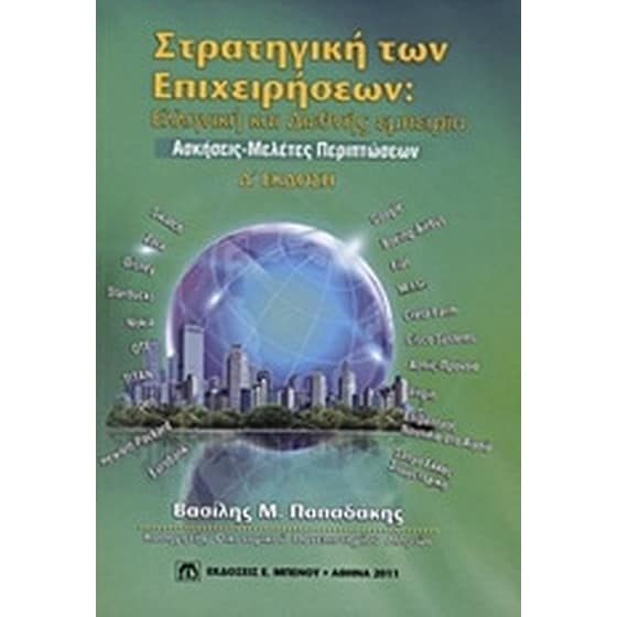 Στρατηγική των επιχειρήσεων - Παπαδάκης, Βασίλης Μ. | Public βιβλία