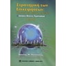 Στρατηγική των επιχειρήσεων - Παπαδάκης, Βασίλης Μ. | Public βιβλία
