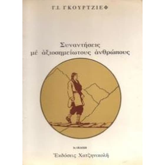 Συναντήσεις με αξιοσημείωτους ανθρώπους - Gurdjieff, G. I. | Public βιβλία