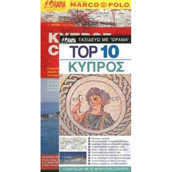 ΚΥΠΡΟΣ ΣΕΤ ΟΔΗΓΟΣ ΤΟΡ10+ΧΑΡΤΗΣ MARCO POL - Hughes, Jack | Public βιβλία