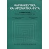 Φαρμακευτικά και αρωματικά φυτά | Public βιβλία