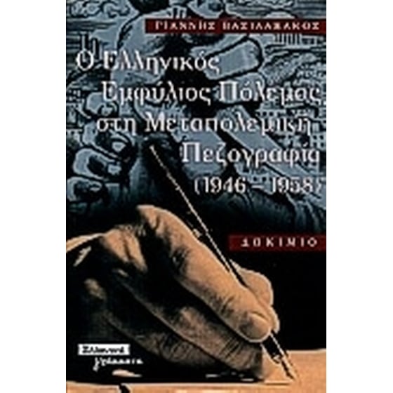 Ο ελληνικός εμφύλιος πόλεμος στη μεταπολεμική πεζογραφία 1946-1958 ...