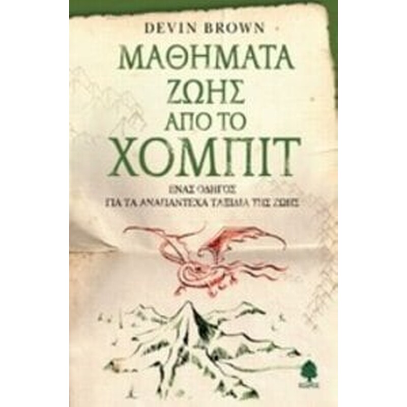 Μαθήματα ζωής από το χόμπιτ - Devin Brown | Public βιβλία