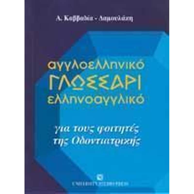 Αγγλοελληνικό γλωσσάρι ελληνοαγγλικό - Καββαδία - Δαμουλάκη, Α ...
