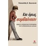 Και όμως συμβαίνουν - Πολυάνθη Κ. Βουτσινά | Public βιβλία