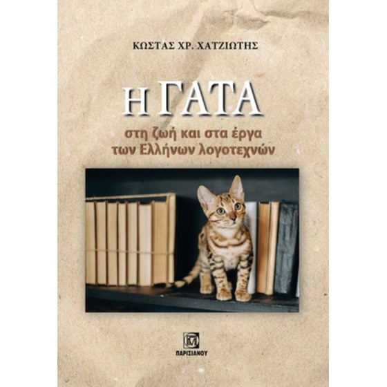 Η γάτα στη ζωή και στα έργα των Ελλήνων λογοτεχνών - Κώστας Χατζιώτης ...
