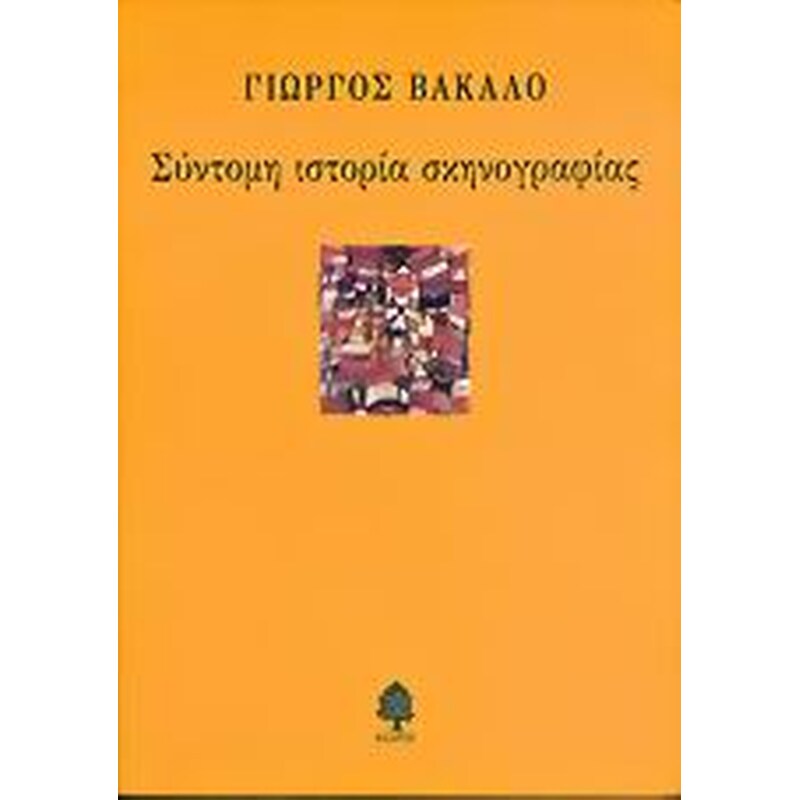 Σύντομη ιστορία σκηνογραφίας - Βακαλό, Γιώργος, 1902-1991 | Public βιβλία