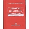 Κώδικας πολιτικής δικονομίας και εισαγωγικός νόμος | Public βιβλία