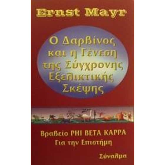 Ο Δαρβίνος και η γένεση της σύγχρονης εξελικτικής σκέψης - Ernst Mayr ...