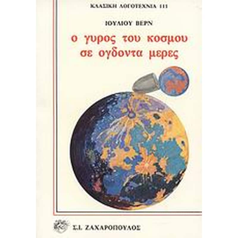 Ο γύρος του κόσμου σε ογδόντα μέρες - Jules Verne | Public βιβλία
