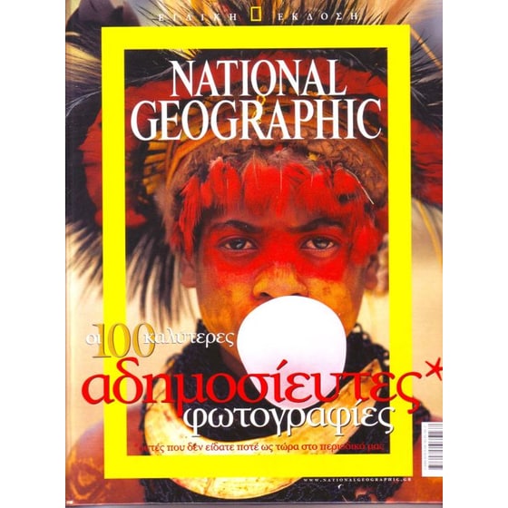 National Geographic 100 Καλυτερες Αδημοσιευτες Φωτογραφιες | Public βιβλία