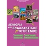 Αειφορία και εναλλακτικός τουρισμός - Κωνσταντίνος Ανδριώτης | Public ...