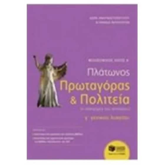 Βοήθημα Φιλοσοφικός Λόγος ' Πρωταγόρας Και Πολιτεία Γ' Λυκείου - Σαρρής ...