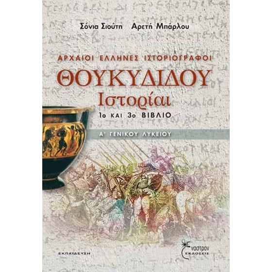 Θουκυδίδου Ιστορίαι 1ο και 3ο Βιβλίο Α' Λυκείου - Σόνια Σιούτη - Αρετή ...