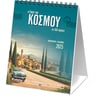 Ημερολόγιο Επιτραπέζιο Klaketa 2025 Ο Γύρος του Κόσμου 12x17cm | Public ...