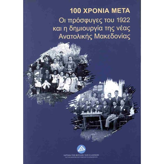 100 Χρόνια μετά: Οι πρόσφυγες του 1922 και η δημιουργία της νέας ...