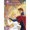 Disney Πριγκίπισσα- Ο πριγκιπικός γάμος της Αυγής | Public βιβλία