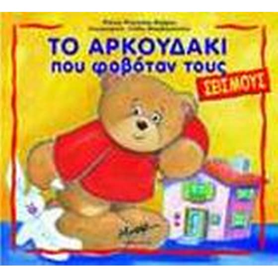Το αρκουδάκι που φοβόταν τους σεισμούς - Ρώσση - Ζαΐρη, Ρένα | Public ...