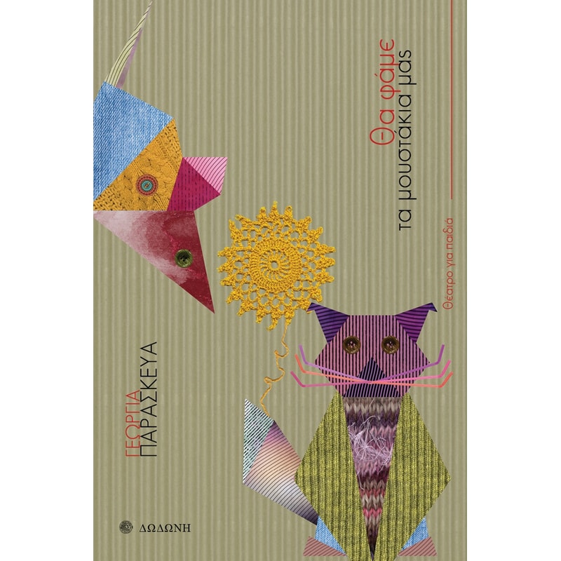 Παιδικό Βιβλίο Θα φάμε τα μουστάκια μας - Kidpress