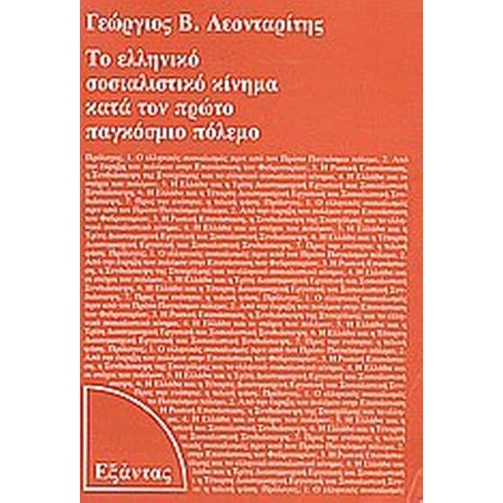 Το ελληνικό σοσιαλιστικό κίνημα κατά τον πρώτο παγκόσμιο πόλεμο ...